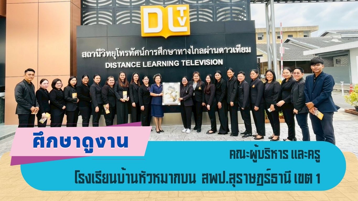 DLTV มูลนิธิการศึกษาทางไกลผ่านดาวเทียม